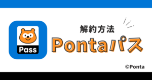 Pontaパスの解約方法を完全攻略！失敗しないための注意点とコツ | おたく情報局